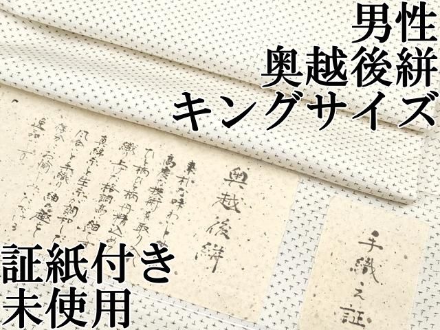 平和屋本店○極上 男性 奥越後絣 手織 キングサイズ 証紙付き 逸品 未