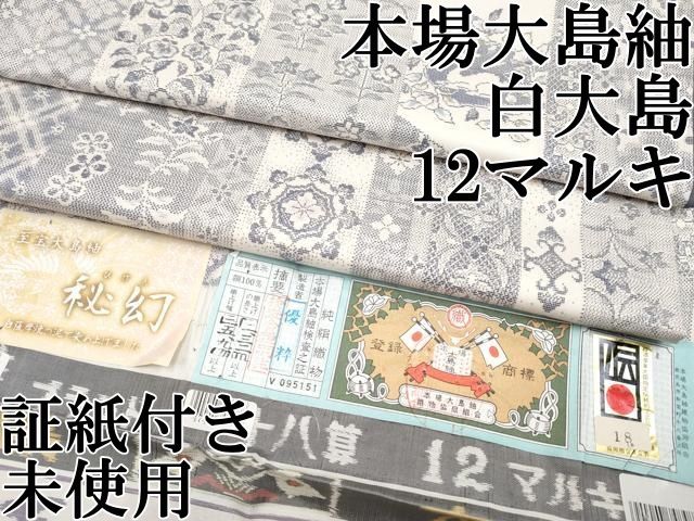 平和屋本店○極上 本場大島紬 白大島 12マルキ 秘幻 優粋 証紙付き