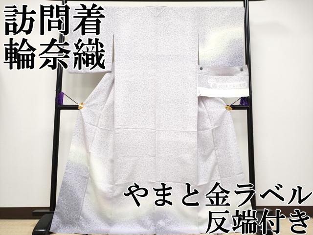 平和屋本店○極上 訪問着 輪奈織 葵花文 暈し染め やまと金ラベル 反端