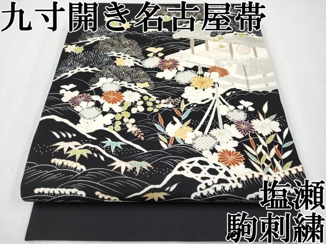 平和屋本店○極上 塩瀬 九寸開き名古屋帯 駒刺繍 御所解文 黒地 金彩