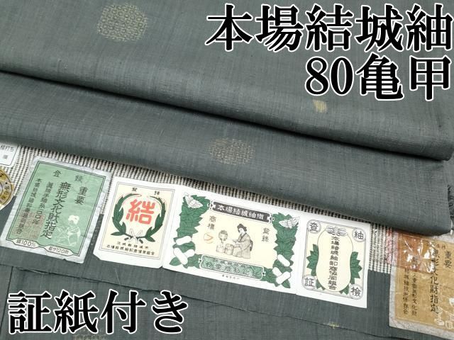 平和屋本店○極上 本場結城紬 重要無形文化財 80亀甲 水玉 飛び亀甲柄