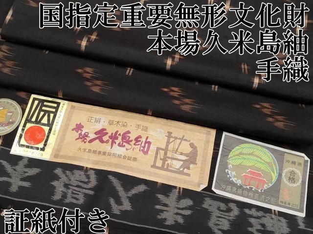 平和屋本店○極上 国指定重要無形文化財 本場久米島紬 手織 証紙付き