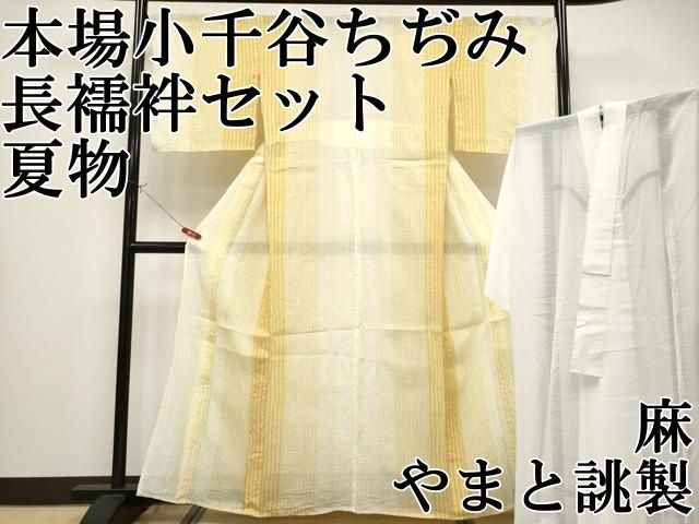 平和屋本店＊極上 夏物 本場小千谷ちぢみ・長襦袢セット 縞 麻 やまと