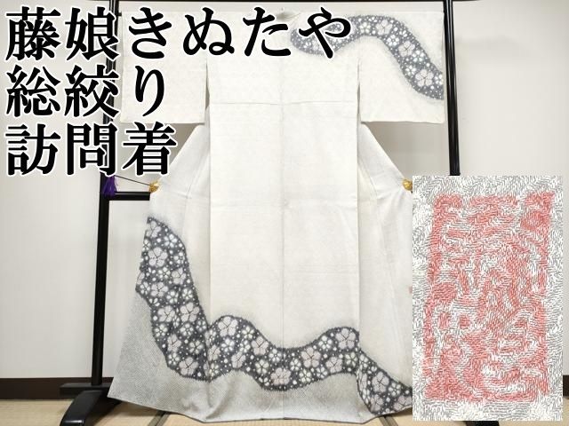 平和屋本店○極上 名門 藤娘きぬたや・総絞り 訪問着 舞花文 落款あり