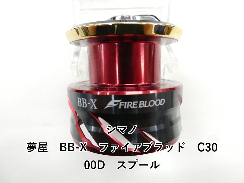 シマノ 夢屋 BB-X ファイアブラッド C3000D スプール (04-9401160001