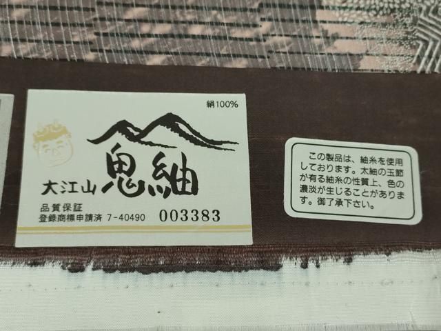 平和屋着物○両面 全通柄袋帯 大江山 鬼紬 変わり花間道 銀彩 証紙付き