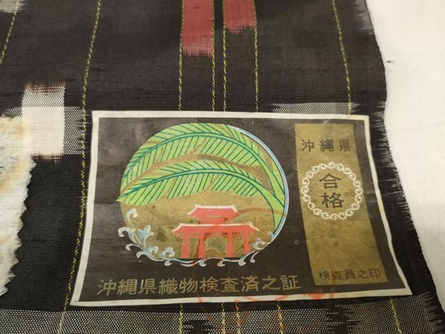 平和屋本店○極上 夏物 本場琉球絣 夏琉球 反物 着尺 手織 大城広四郎