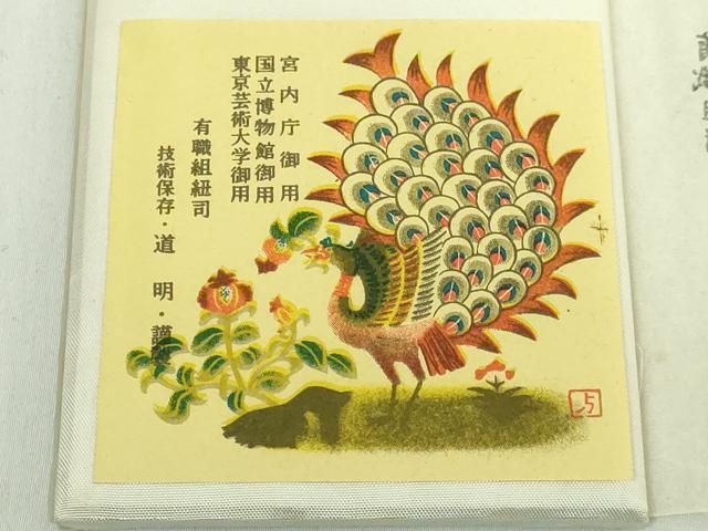 平和屋本店○極上 有職組紐道明 帯締め 亀甲組 金糸 宮内庁御用 国立