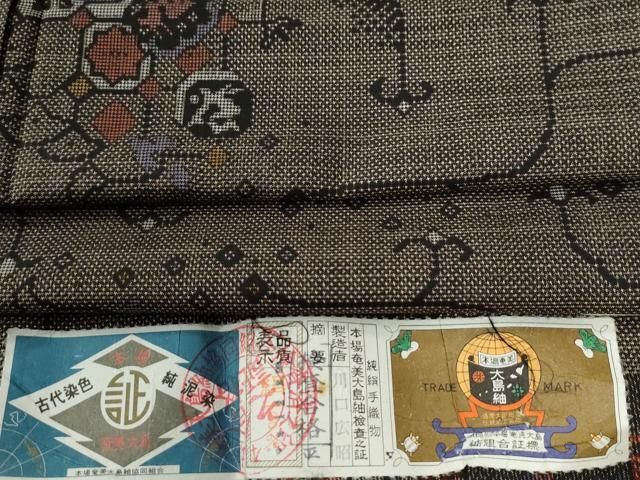 平和屋着物○本場大島紬 7マルキ 泥染め 吉祥花唐草文 川口広昭作 証紙