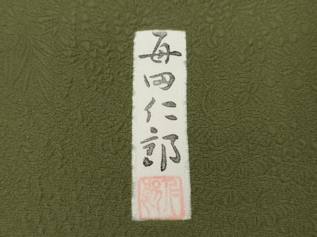 平和屋着物○本加賀友禅作家 毎田仁郎監修 色無地 草花地紋 鶸茶色