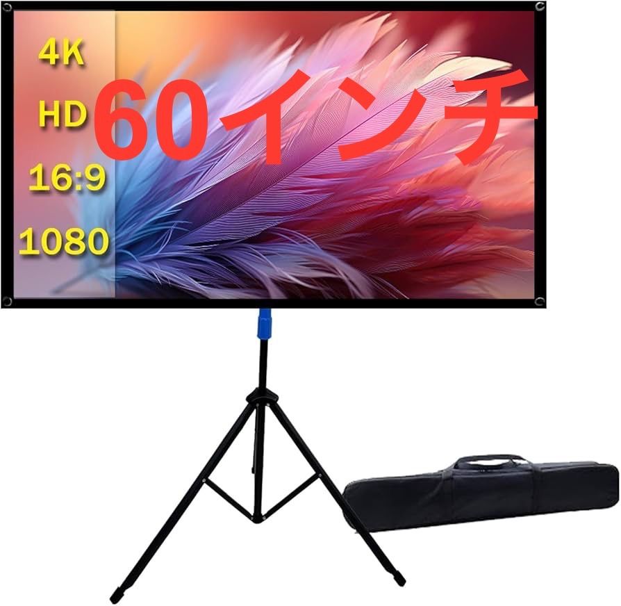 自立式 プロジェクタースクリーン4K対応 16:9 70インチ 三脚式 屋内
