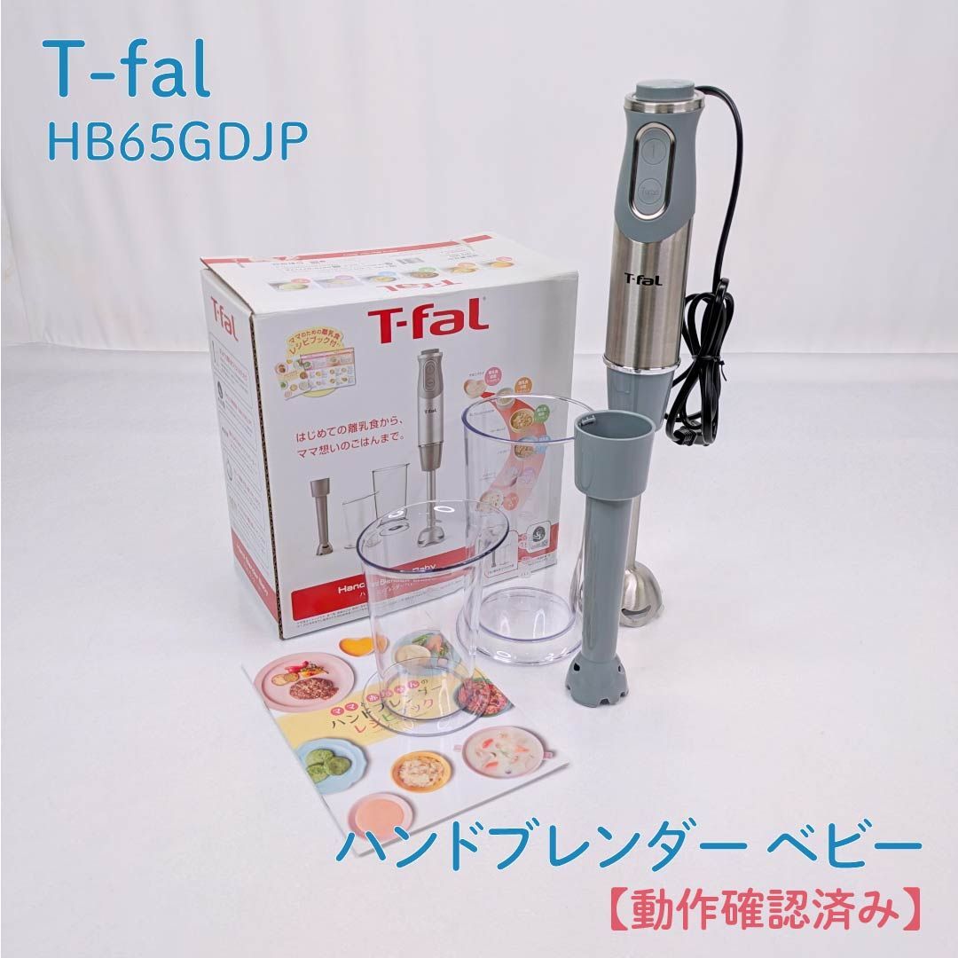 動作確認済み】T-fal・ティファール・HB65GDJP・ハンドブレンダー