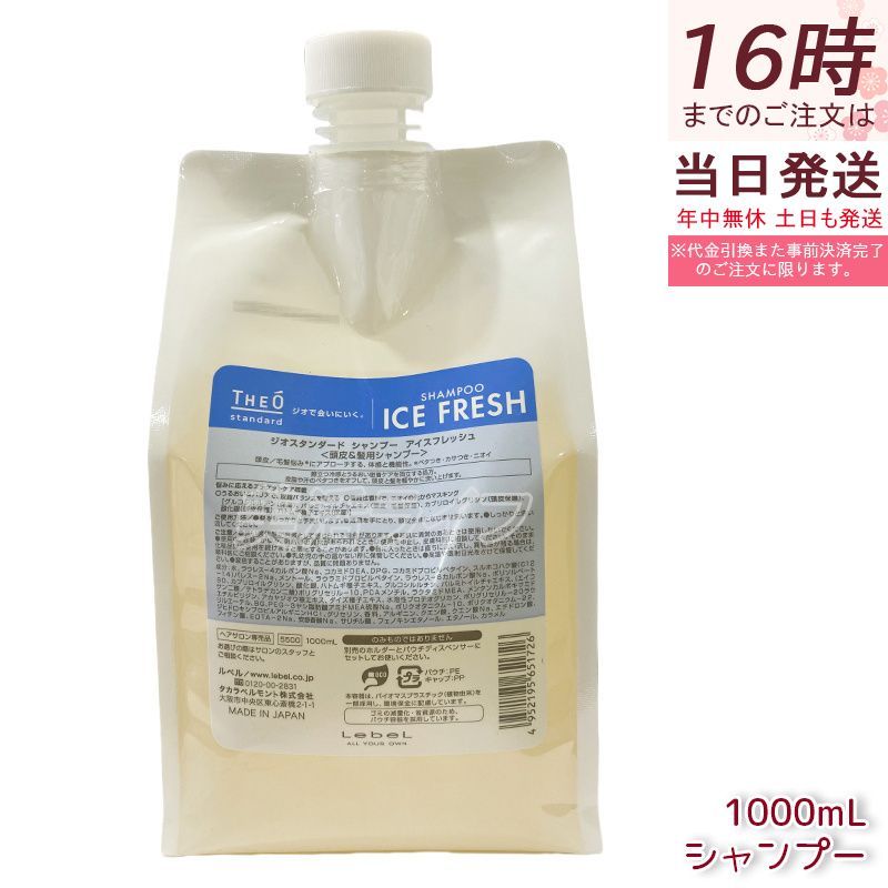 ルベル ジオスタンダード シャンプー アイスフレッシュ 1000ml
