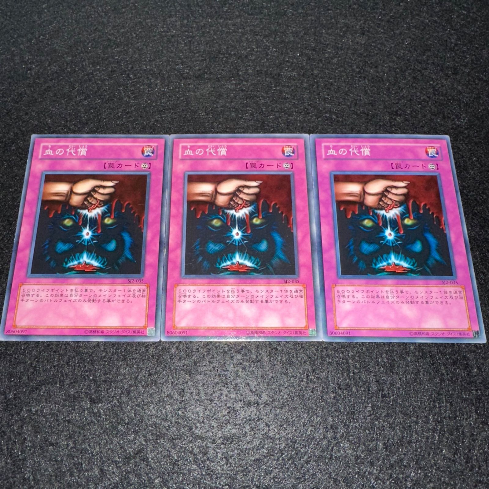【遊戯王】No.3247 血の代償 SJ2 3枚 - メルカリ