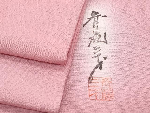 平和屋着物▽染色作家 斉藤三才 小紋 霞文 暈し染め 正絹 逸品