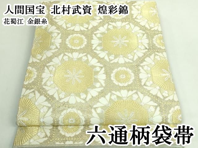 平和屋本店○最高級 人間国宝 北村武資 煌彩錦 六通柄袋帯 花蜀江 金
