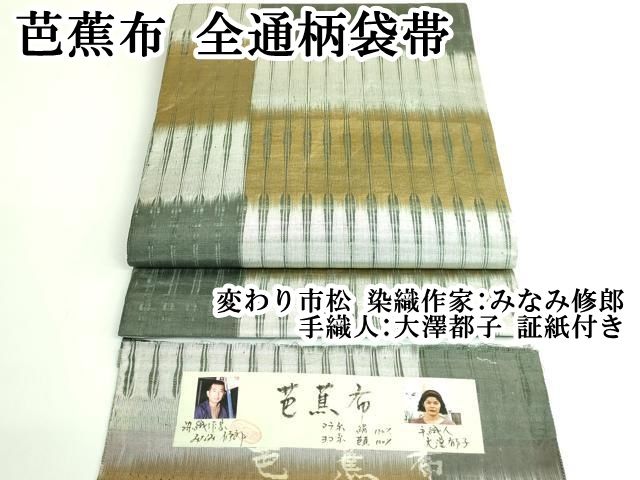 平和屋本店○極上 芭蕉布 全通柄袋帯 変わり市松 染織作家:みなみ修郎