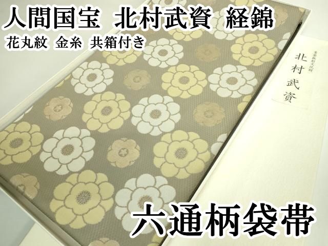 平和屋本店○最高級 人間国宝 北村武資 経錦 六通柄袋帯 花丸紋 金糸