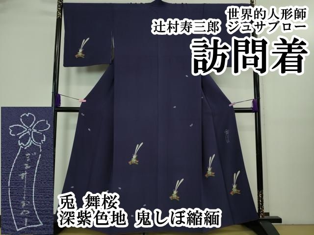 平和屋本店○極上 世界的人形師 辻村寿三郎 ジュサブロー 訪問着 兎 舞