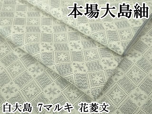 平和屋本店○極上 本場大島紬 白大島 7マルキ 花菱文 逸品 DZAB3447kh6