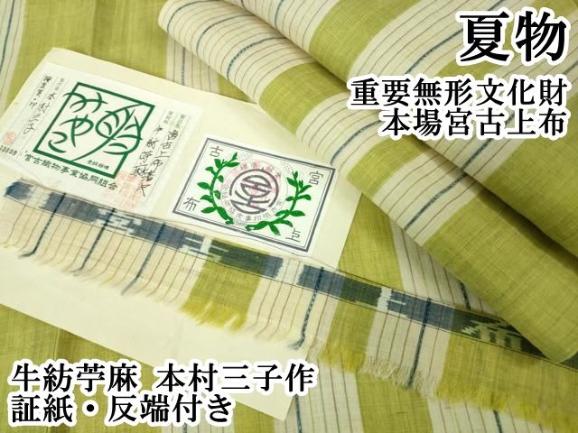 平和屋本店＊極上 夏物 重要無形文化財 本場宮古上布 牛紡苧麻 本村三