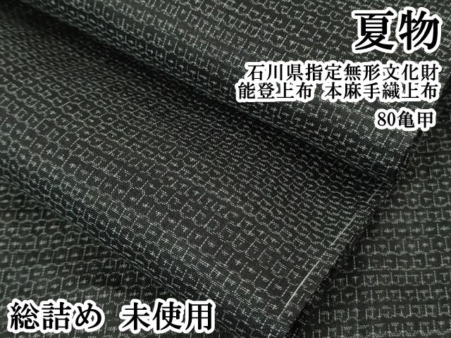 平和屋本店＊極上 夏物 石川県指定無形文化財 能登上布 本麻手織上布