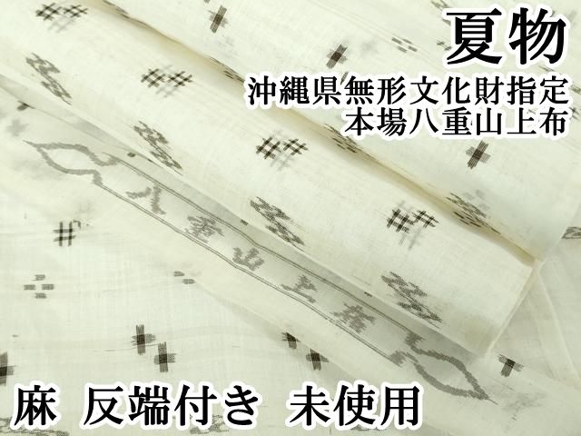 平和屋本店＊極上 夏物 沖縄県無形文化財指定 本場八重山上布 麻 反端