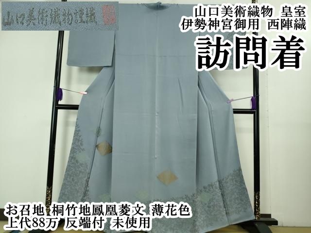 平和屋本店○極上 山口美術織物 皇室 伊勢神宮御用 西陣織 訪問着 お召