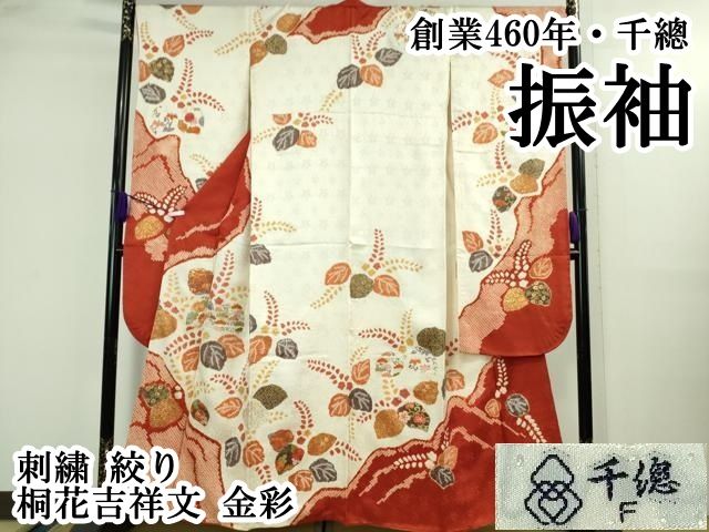 平和屋本店○極上 創業460年・千總 振袖 刺繍 絞り 桐花吉祥文 金彩