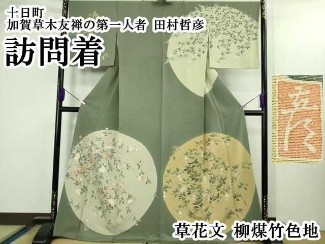 平和屋本店○極上 十日町 加賀草木友禅の第一人者 田村哲彦 訪問着