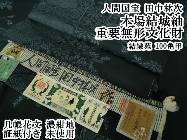 平和屋本店○極上 人間国宝 田中林次 本場結城紬 重要無形文化財 結織