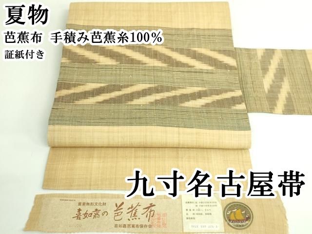 平和屋本店＊極上 夏物 芭蕉布 手積み芭蕉糸100％ 九寸名古屋帯 証紙
