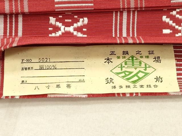 平和屋着物◎本場筑前博多織 八寸名古屋帯 献上 証紙付き 正絹 逸品