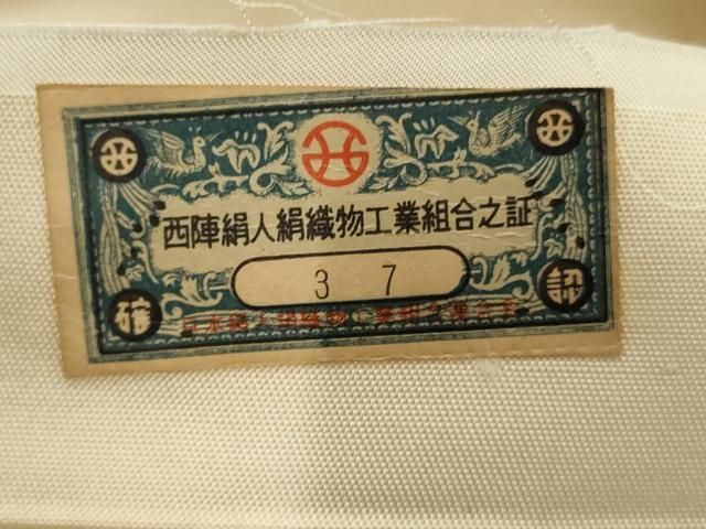 平和屋着物◎西陣 老舗 渡文謹製 手織 六通柄袋帯 吉祥花文 金銀糸