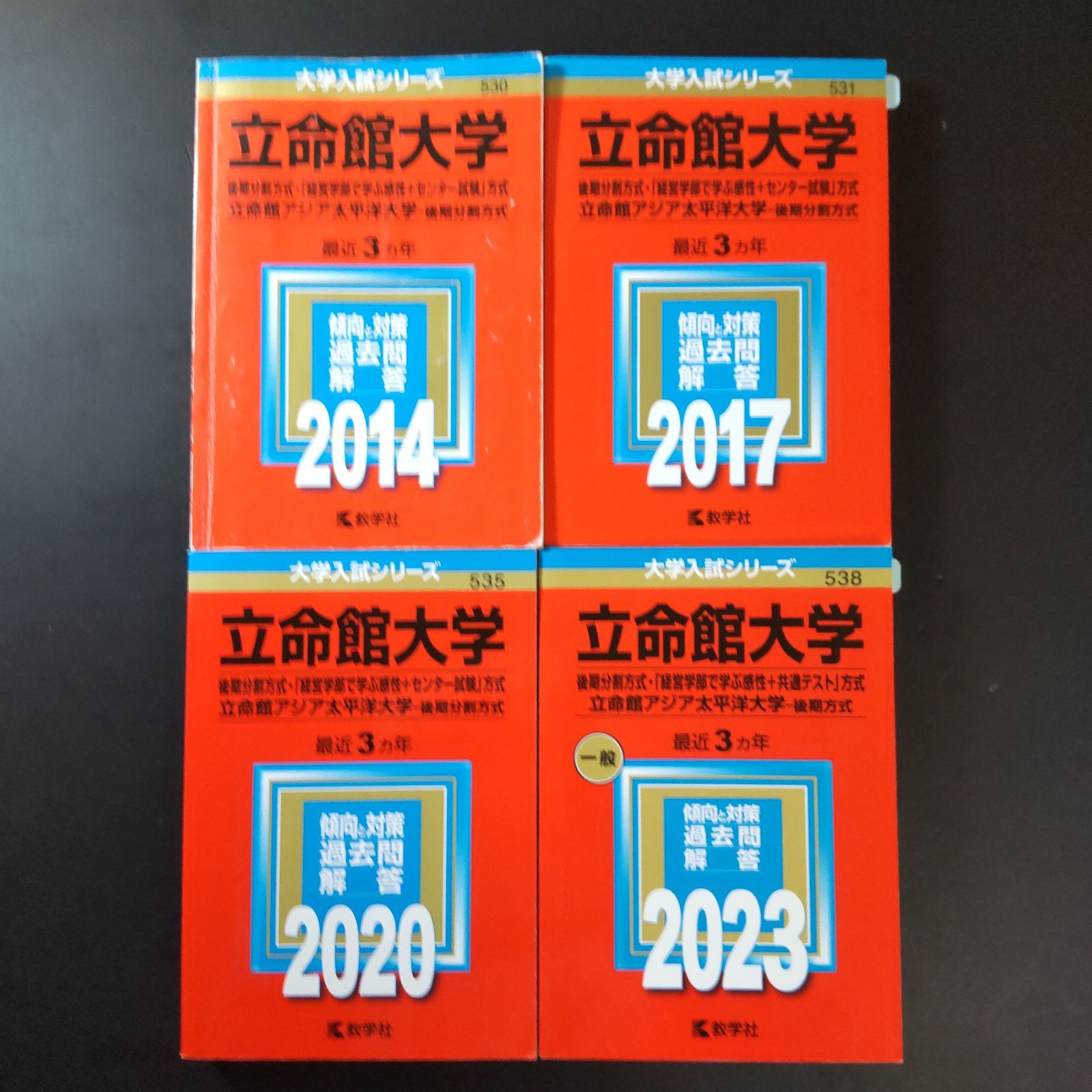 ⭕️【543】【4冊】立命館大学 後期分割方式 2014 2017 2020 2023 教学社 赤本 - メルカリ