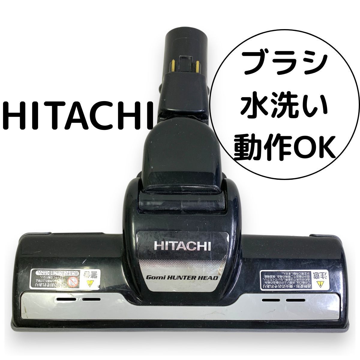 日立 掃除機 ヘッド D-AP32 純正 パーツ 部品 パワーヘッド ブラシ 動作確認済み 除菌済み HITACHI 【 適合 CV ...