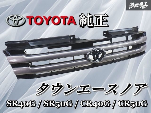 【状態良好】トヨタ純正 SR40G SR50G CR40G CR50G タウンエースノア 前期 フロントグリル ラジエーターグリル 53100 ...