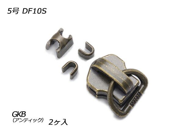 【YKKスライダー】金属ファスナー用 スラス上下留めセット 5号 DF10S GKB（アンティック） 2ヶ入 ファスナー 金属ファスナー用 ...
