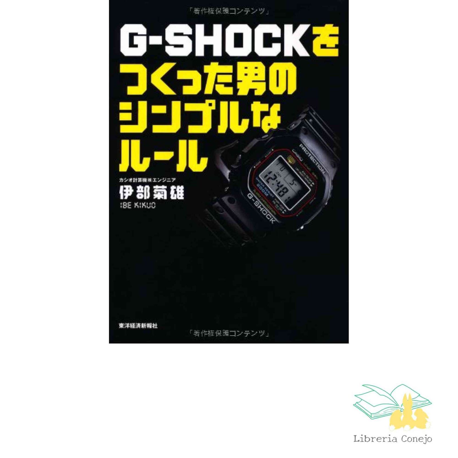G-SHOCKをつくった男のシンプルなルール [Sep 27, 2012] 伊部 菊雄 - メルカリ