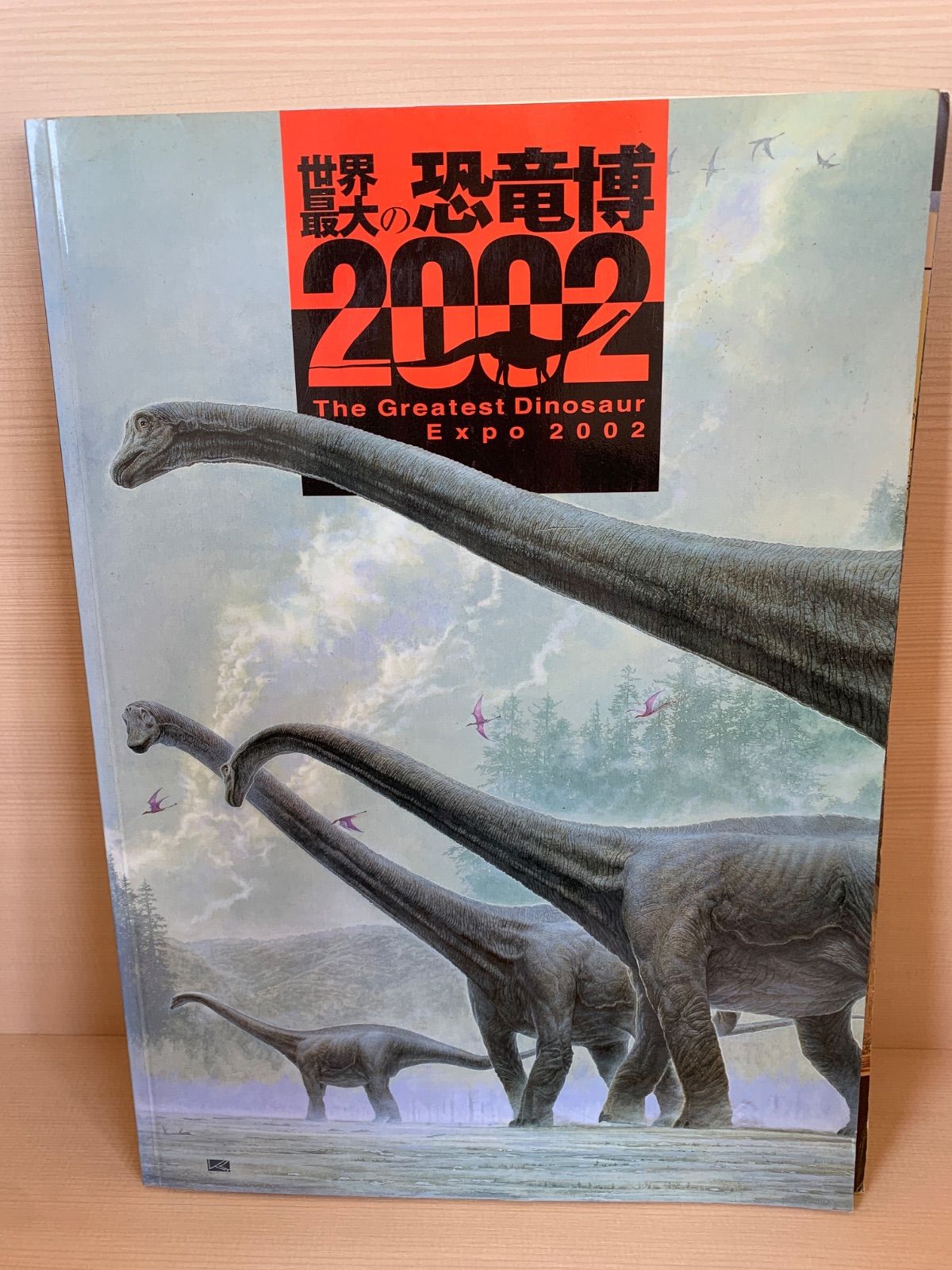 世界最大の恐竜博2002 - メルカリ