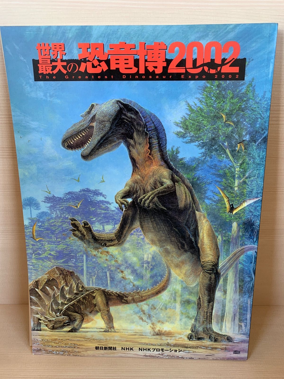世界最大の恐竜博2002 - メルカリ