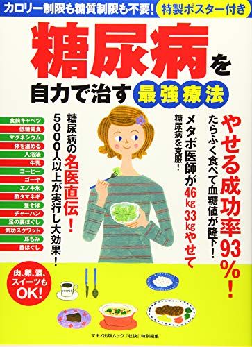 糖尿病を自力で治す最強療法 (カロリー制限も糖質制限も不要! 特製ポスター付き) - メルカリ