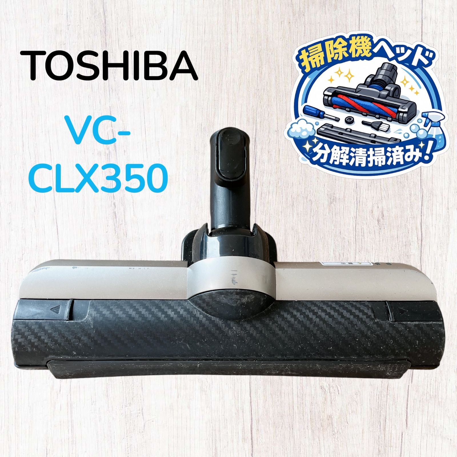 TOSHIBA 東芝 VC-CLX350 パワーヘッド 掃除機 交換用 #HD300-0610-31 - メルカリ