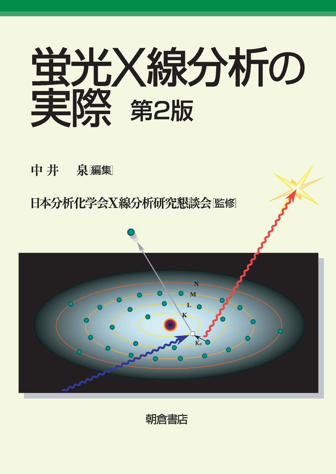 蛍光X線分析の実際 第2版/朝倉書店/中井泉（単行本（ソフトカバー）） - メルカリ