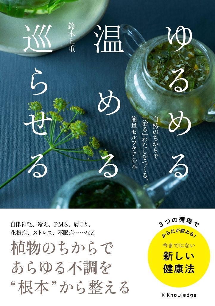 ゆるめる・温める・巡らせる 自然のちからで『治る』わたしをつくる、簡単セルフケ/エクスナレッジ/鈴木七重（単行本） - メルカリ