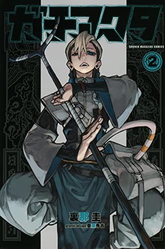 ガチアクタ(2) (少年マガジンKC)／裏那 圭、晏童 秀吉 - メルカリ