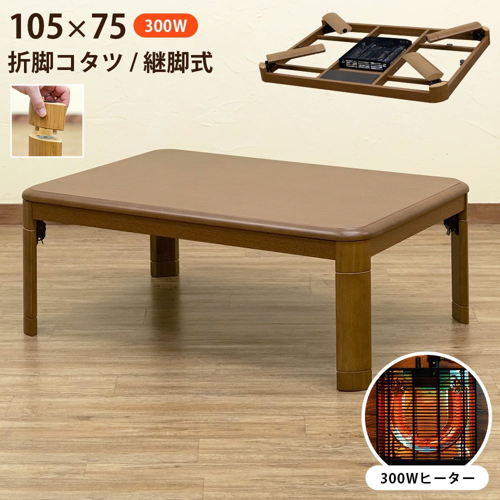 こたつ 長方形 楢ラウンド折れ脚こたつ 105x75cm 日本製厚手カーテン