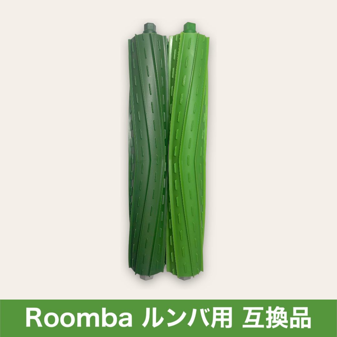 ルンバ デュアルアクションブラシ ルンバ j5 / j5+ / j7 / j7+ / j9 / j9+ / i7 / i7+ / i5 / i5+ / i3 / i3+ / i2 / e5用 ...
