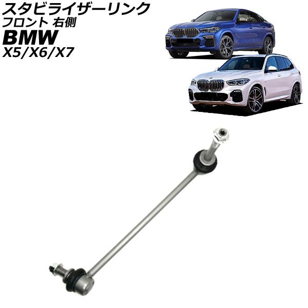 スタビライザーリンク BMW X5 G05 2019年～ フロント 右側 AP-4T3538-R - メルカリ