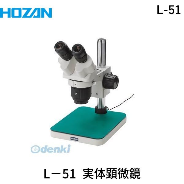 ホーザン HOZAN L-51 実体顕微鏡L51 4962772075104 8850 実体顕微鏡4339983 アイカップ2種付属 実体顕微鏡L-51 433-9983【沖縄離島販売不可 ...